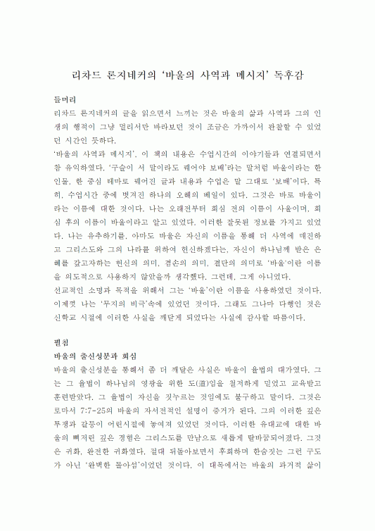 리차드 론지네커의 ‘바울의 사역과 메시지’ 독후감