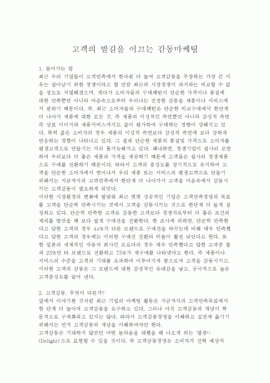 고객감동마케팅(고객감동은 저절로 손님의 발길을 이끈다)-각주 및 참고문헌 포함