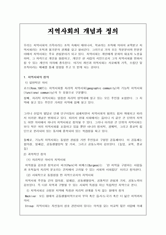 지역의 개념과 경남창원지역사회 공공복지실천 개편 방향 연구