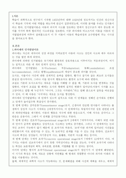 피아제와 비고츠키의 이론 설명 및 두이론의 비교(공통점과 차이점), 영유아 교육에 미친 시사점