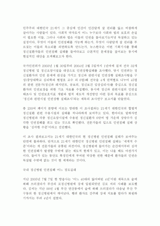 (정신보건법)정신병원 입원환자의 치료행위 문제와 그에 따른 인권침해