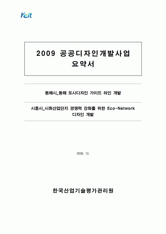 공공디자인개발사업 요약서