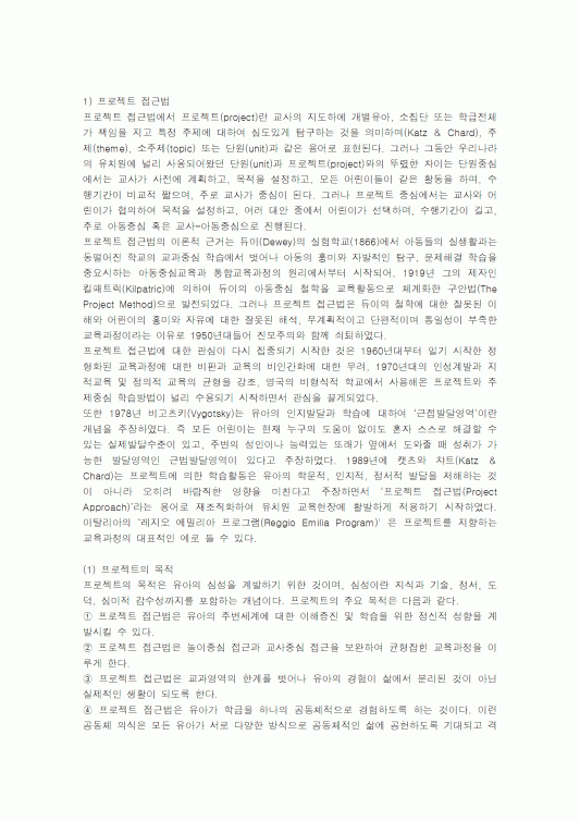 프로젝트 접근법과 레지오 에밀리아 접근법 비교 서술