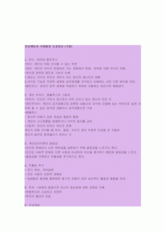 인간행동과 사회환경 기말요점정리