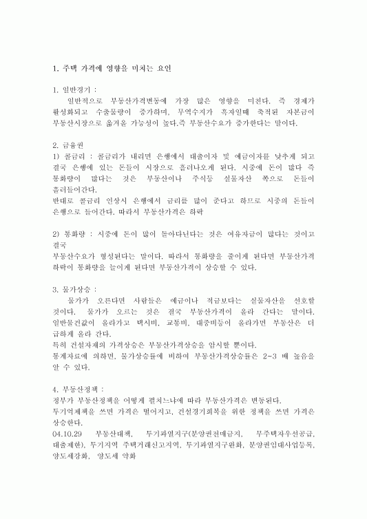 주택가격에 영향을 미치는 요인, 부동산(주택)시장과 고교선택제, 고교선택제 도입의 개인의견