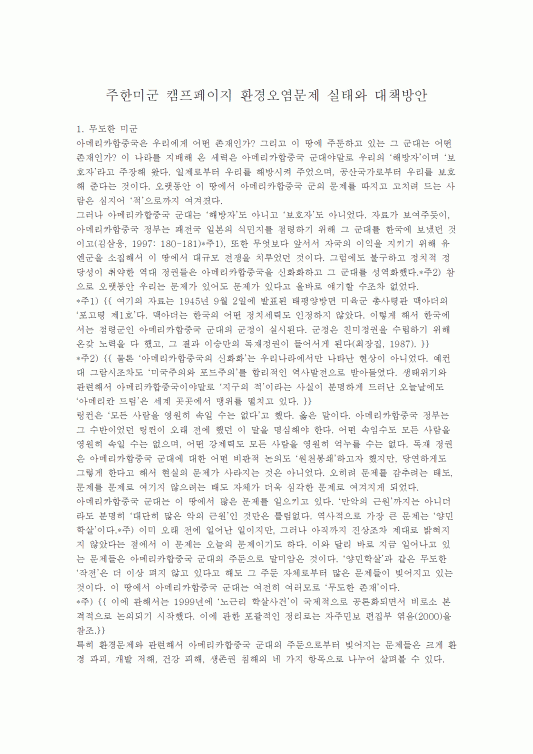 주한미군 캠프페이지 환경오염문제 실태와 대책방안