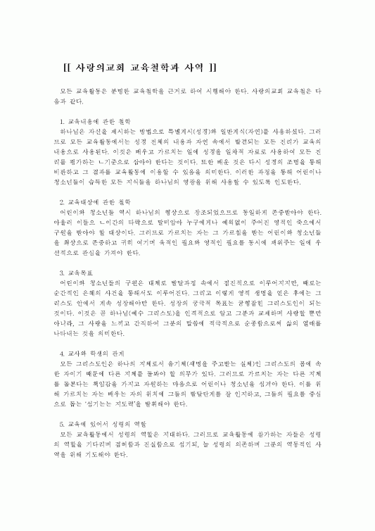 사랑의 교회 교회 교육의 철학