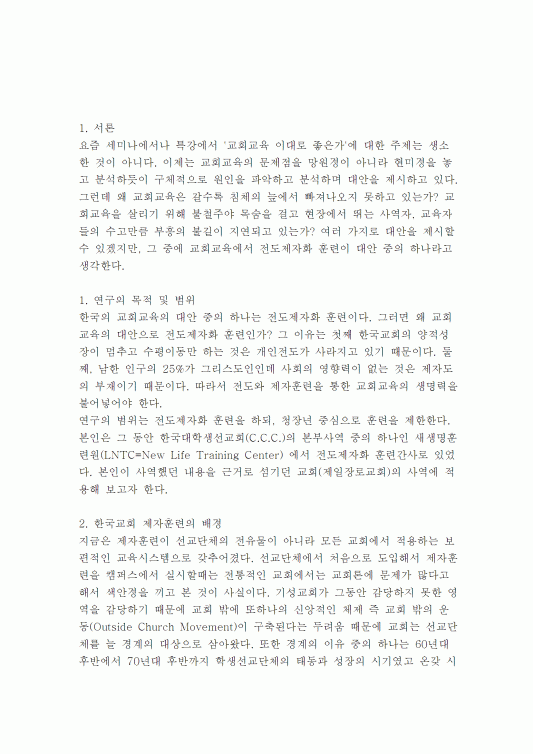 교회교육의 전도제자화 훈련을 통한 교회성장