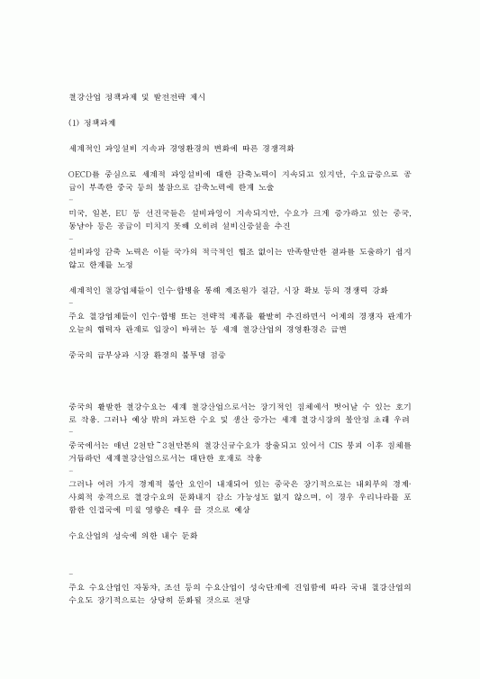 철강산업 정책과제 및 발전전략 제시
