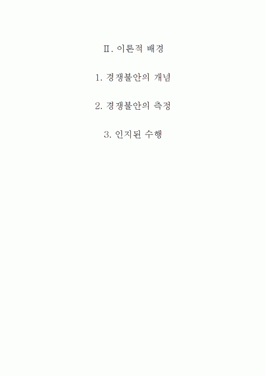 수영선수의 경쟁상태불안 수준의 관한 연구-이론적배경(미리보기 확인요^^)