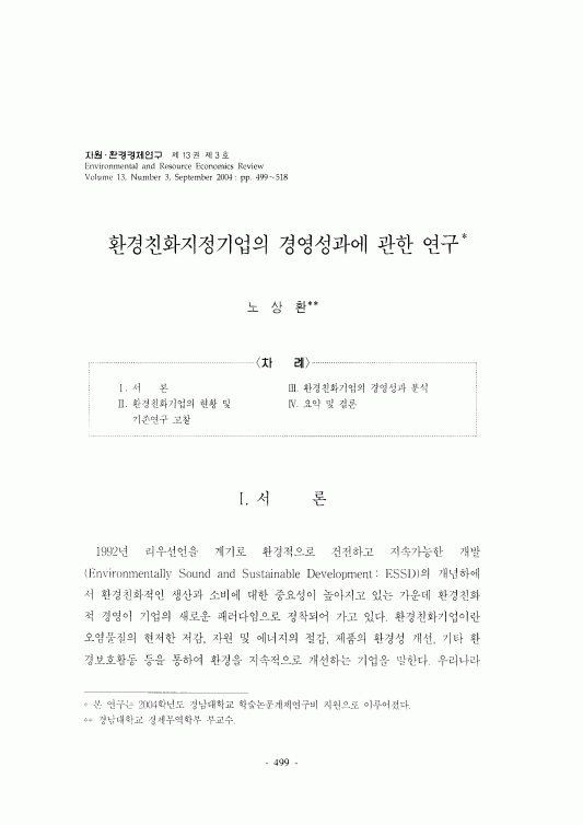 정책연구논문  환경친화지정기업의 경영성과에 관한 연구-오상환