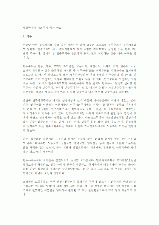 사회국가와 사회주의 국가 비교