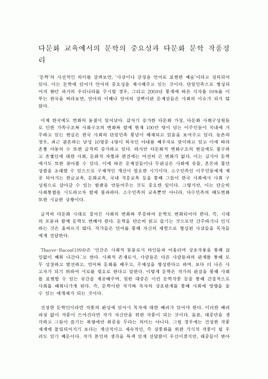 다문화 교육에서의 문학의 중요성과 다문화 문학 작품정리