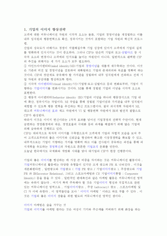 기업의 이미지 향상 전략과 기업의 위기 사전방지를 위한 계획