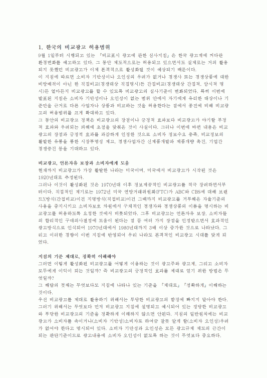 한국의 비교광과 허용범위와 비교광고에 대한 의견, 비교광고 관련사례