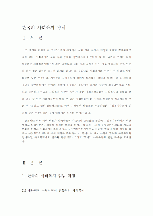 한국의 복지정책