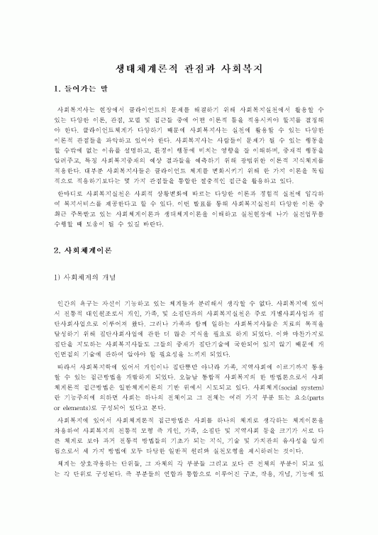 생태체계론적 관점과 사회복지
