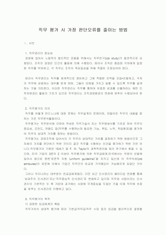 직무 평가 시 가장 판단오류를 줄이는 방법