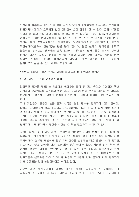 조직 내 직무 수행 평가 시 가장 흔히 사용되는 평가자의 판단오류를 기술하고, 이러한 평가 오류를 향상시킬 대안