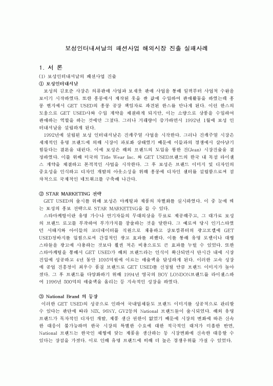 보성인터내셔날의 패션사업 해외시장 진출 실패사례