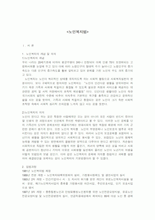 노인복지법-답변소개글 참고하세요^^