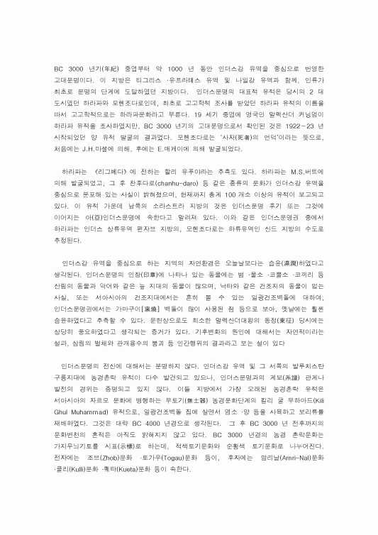 인더스문명의 특징과 몰락원인(아리아인의 정착)