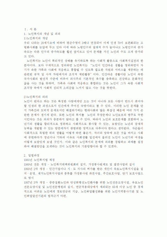 노인복지의 개념 및 의의