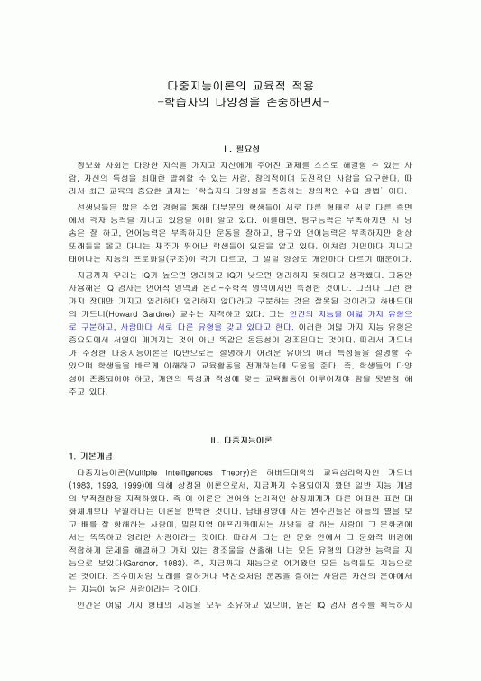 다중지능이론의 교육적 적용