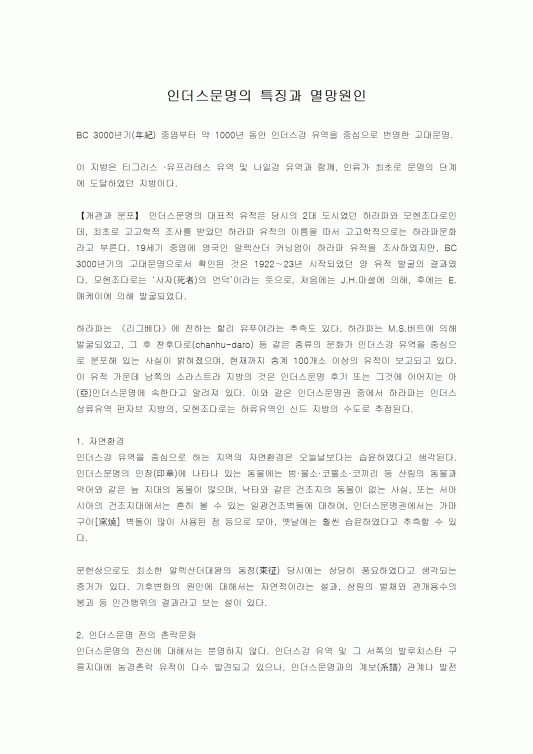 인더스문명의특징과 멸망원인