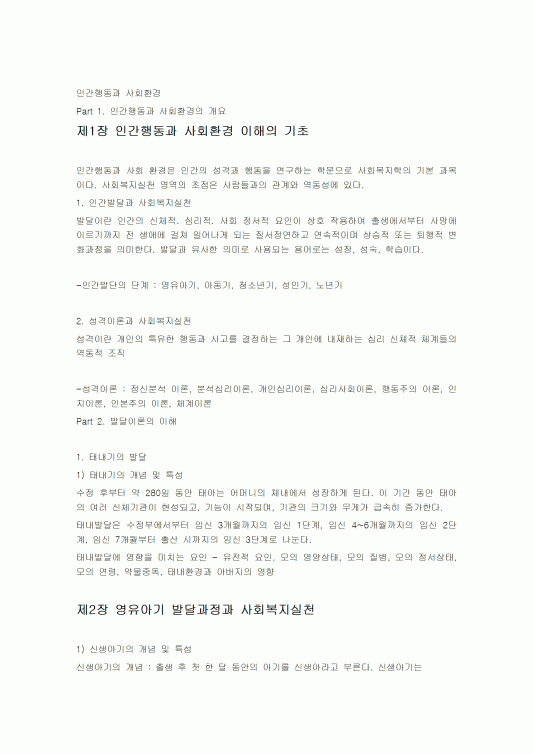인간행동과 사회환경 노트정리