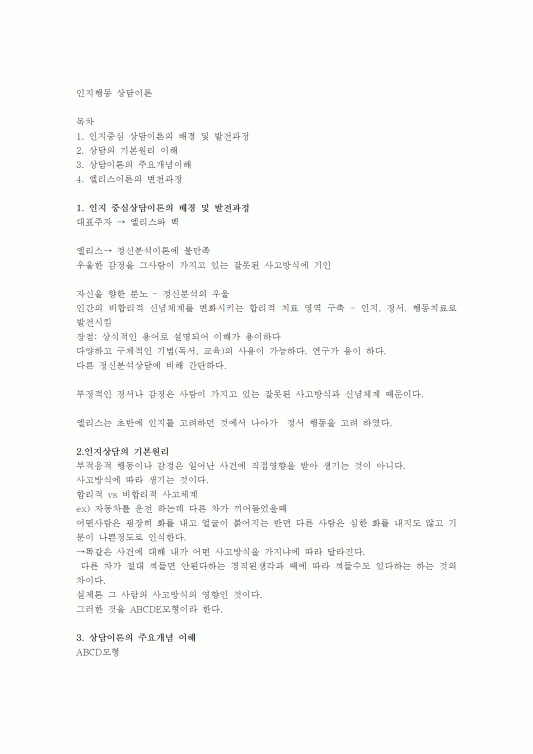 인지행동상담이론