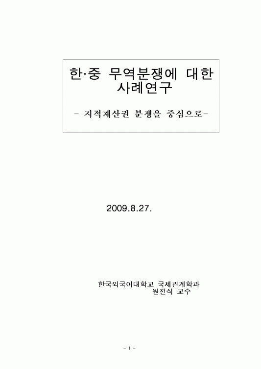 한국과 중국의 무역 분쟁보고서
