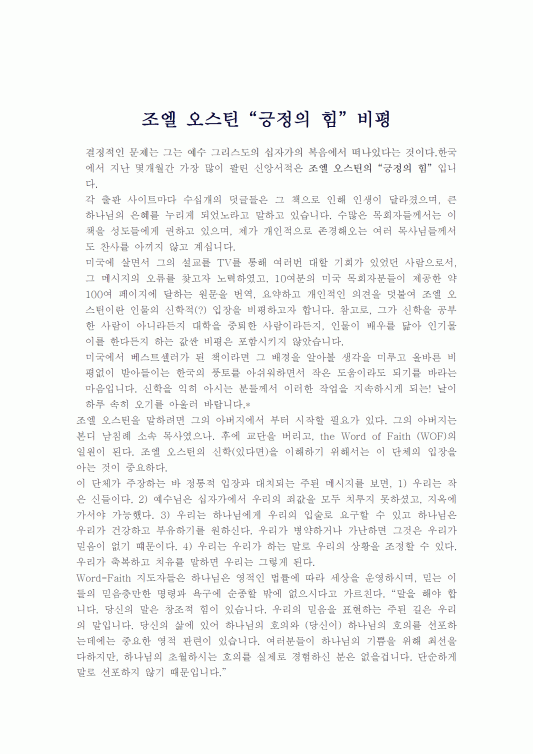 조엘 오스틴 “긍정의 힘” 비평 자료