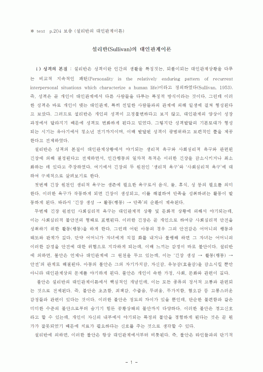 설리반의 대인관계