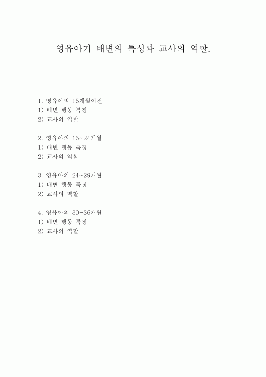영유아기 배변의 특성과 교사의 역할.