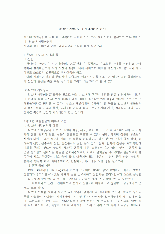 청소년 개별상담의 개입과정과 전략