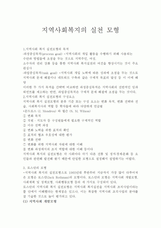 로스만의 지역사회복지의 실천모형