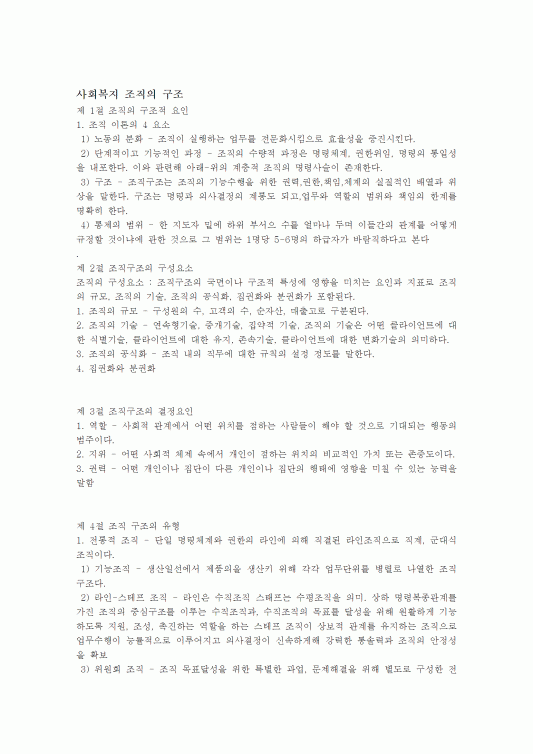 사회복지 조직 구조와 환경관리를 위한 조건과 전략