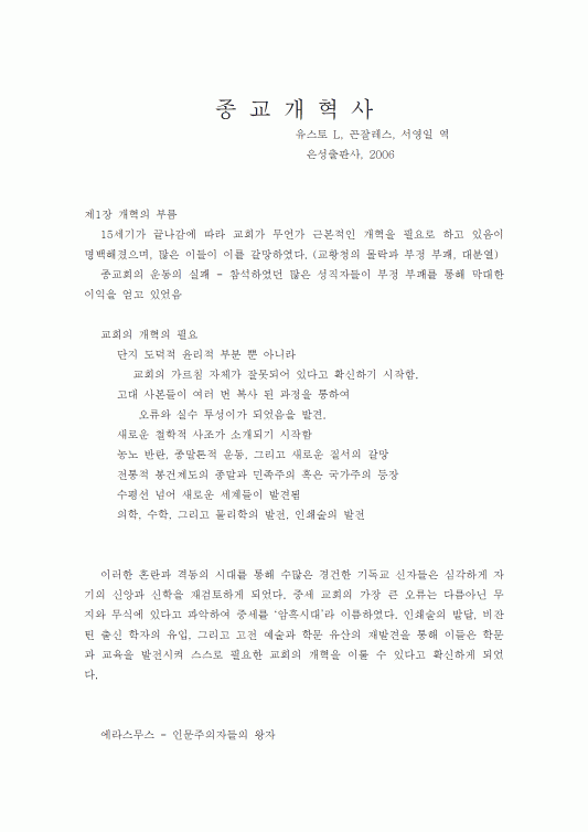 유스토 L, 곤잘레스, 서영일 역 (종교개혁사) 요약 및 평가자료