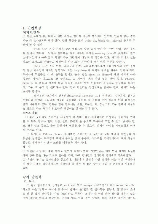상황별 복장규정(만찬, 프리젠테이션, 상견례)