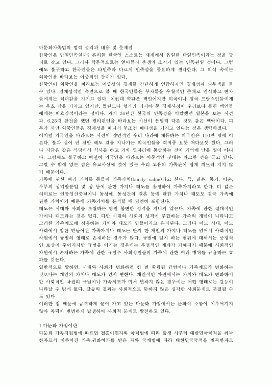 다문화가족법의 법적성격과 내용 및 문제점
