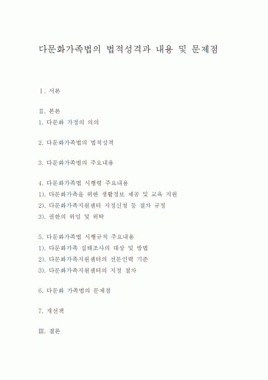 다문화가족법의 법적성격과 내용 및 문제점