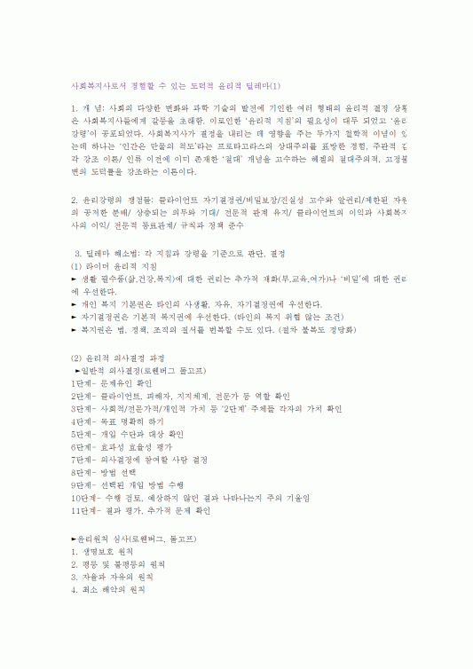 사회복지사로서 경험할 수 있는 도덕적 윤리적 딜레마