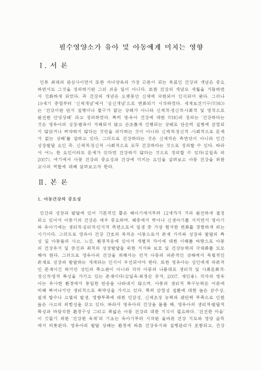 필수영양소가 유아 및 아동에게 미치는 영향