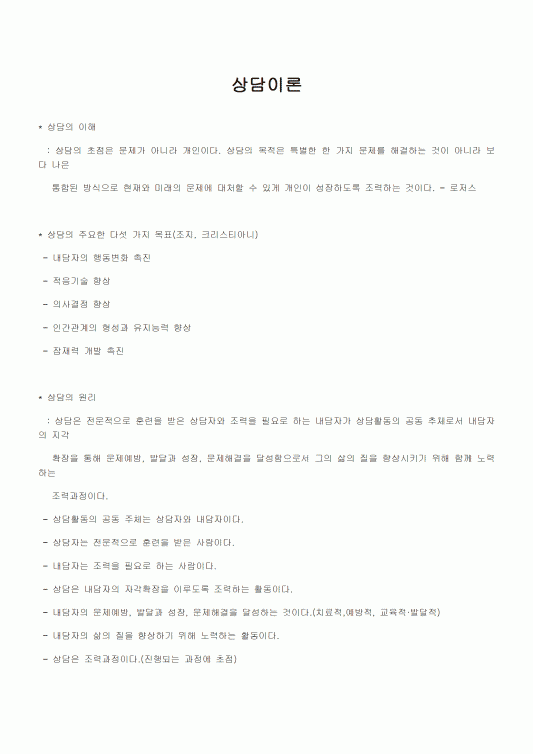 청소년 상담이론과 과정