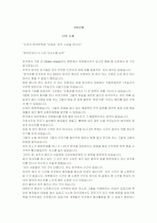 은행 자기소개서(국민은행, 하나은행 등)