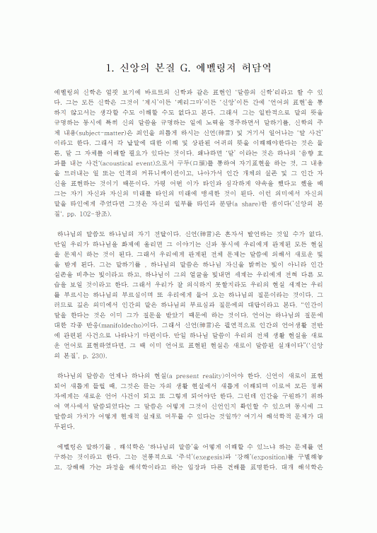 신앙의 본질, 현대사조와 신앙회복, 몰트만의 생명의 영 요청3건에 대한 요약자료