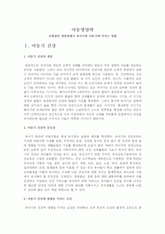 균형잡힌 영양상태가 유아기와 아동기에 미치는 영향