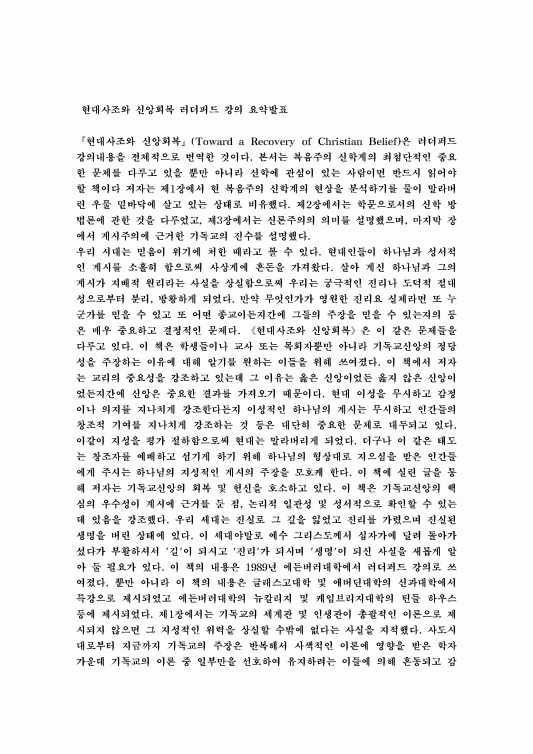현대사조와 신앙회복 요약, 생명의 영 요약, 현대사조와 신앙회복 요약