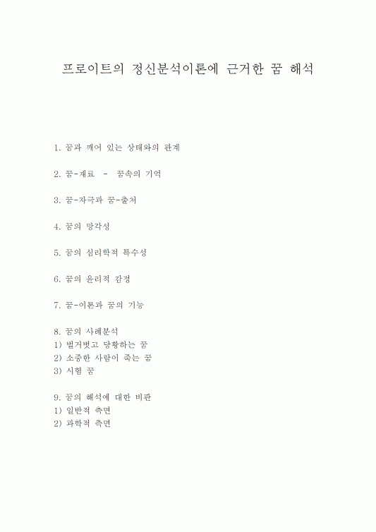 프로이트의 정신분석이론에 근거한 꿈 해석